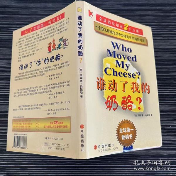 谁动了我的奶酪? 美 斯宾塞·约翰逊 著孔夫子旧书网