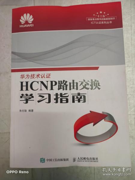 HCNP路由交换学习指南_朱仕耿 著_孔夫子旧书网