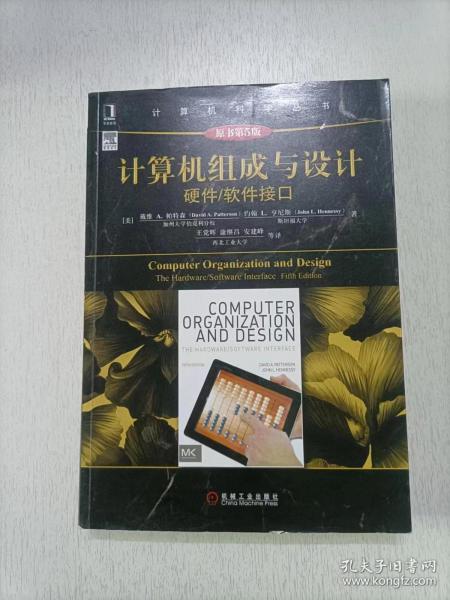 计算机组成与设计(原书第5版):硬件软件接口 美 戴维a帕特森、 美 约翰 L 亨尼斯 著;王党辉、康继昌、安建峰 译孔夫子旧书网
