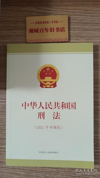 中华人民共和国刑法(2021年审编版) 全国人大常委会法制工作委员会 孔夫子旧书网