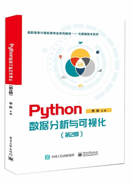 Python数据分析与可视化第2版高职高专计算机类专业系列教材大数据技术系列李良孔夫子旧书网 5582