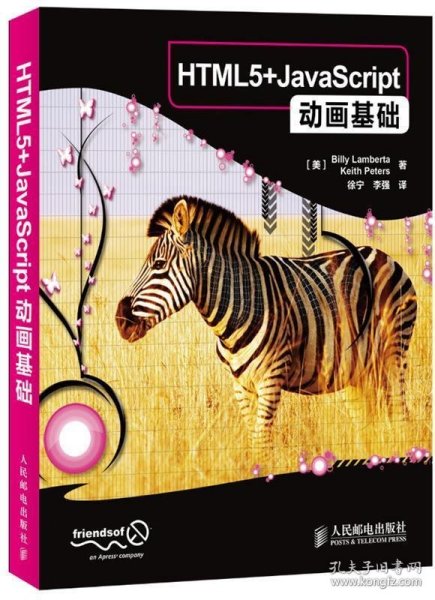 HTML5+JavaScript动画基础_[美]兰贝塔,[美]彼得 著,徐宁,李强 译_孔夫子旧书网