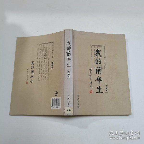 我的前半生爱新觉罗·溥仪 著孔夫子旧书网