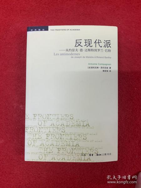 反现代派:从约瑟夫·德·迈斯特到罗兰·巴特(库存未翻阅) 法 安托瓦纳·贡巴尼翁 著;郭宏安 译孔夫子旧书网