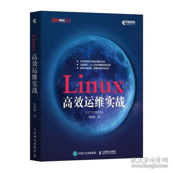 Linux高效运维实战 高俊峰 Linux系统管理书籍 Linux系统运维指南 Linux就该这么学 企业系统运维核心知识linux操作系统