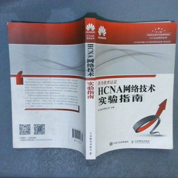 HCNA网络技术实验指南_华为技术有限公司_孔夫子旧书网
