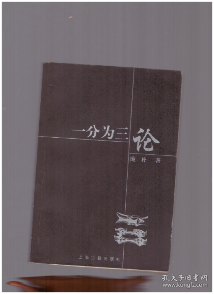 一分为三论_庞朴 著_孔夫子旧书网