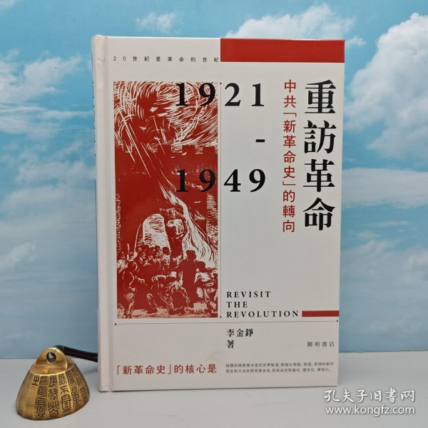 李金铮签名+钤印 · 香港中华书局 · 香港开明书店版《重訪革命：中共“新革命史”的轉向 1921-1949》（16开精装；一版一印）_李金铮_孔夫子旧书网
