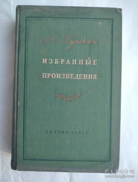 А.С.ПУШКИН ИЗБРАННЫЕ ПРОИЗВЕДЕНИЯ 俄文原版插图本 普希金选集_А.С.ПУШКИН_孔夫子旧书网