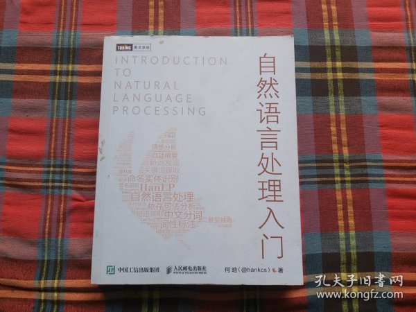 自然语言处理入门何晗 著孔夫子旧书网
