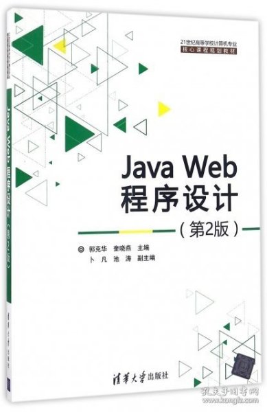 Java Web程序设计第2版21世纪高等学校计算机专业核心课程规划教材郭克华奎晓燕 9787302446118郭克华奎晓燕孔夫子旧书网