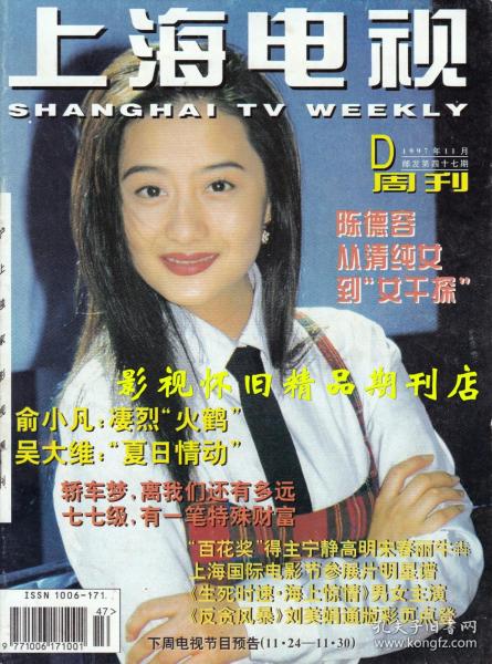 上海电视 1997年11月D 陈德容刘晓庆俞小凡_上海电视_孔夫子旧书网