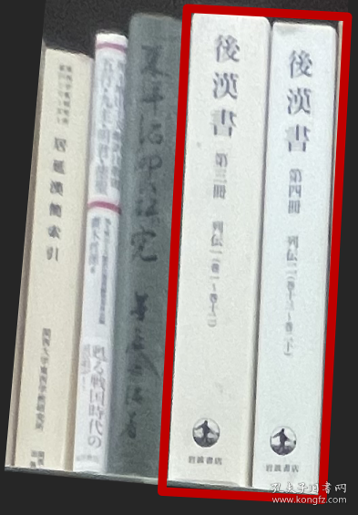 价可议 亦可散售 后汉书 列传 第三册 第四册 35dy mdy1_岩波书店_孔夫子旧书网