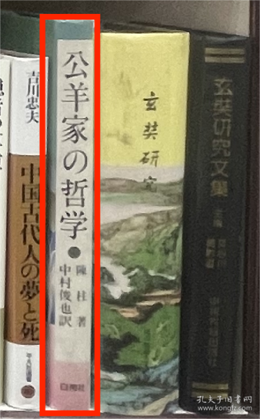 价可议 公羊家 哲学 公羊家の哲學 35dy dxf1_陳柱著 中村俊也译_孔夫子旧书网
