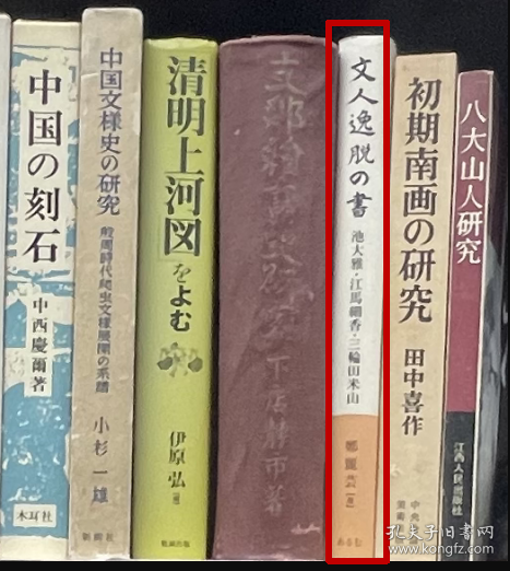 价可议 文人逸脱 书 35dy 文人逸脱の书 mdy1_池大雅 江马细香 三轮田米山_孔夫子旧书网