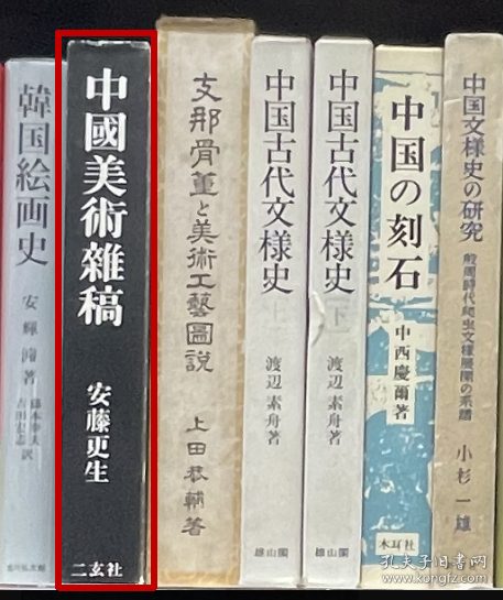 价可议 中国美术杂稿 35dy二玄社 mdy1_安藤更生_孔夫子旧书网