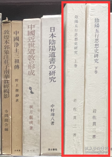 全2卷 阴阳五行思想史研究 上卷 下卷 35dy mdy1_岩佐贯三著_孔夫子旧书网
