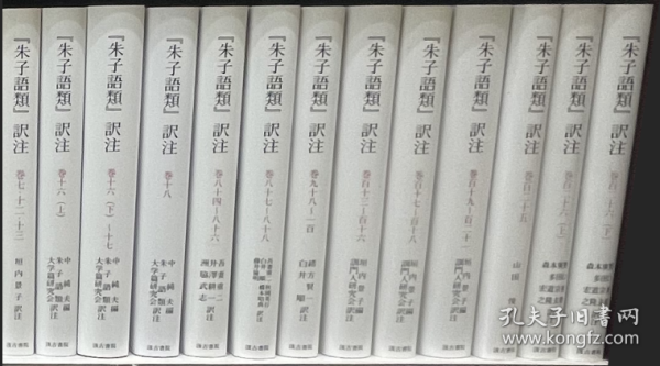 价可议 全16册 亦可散售 朱子语类 译注 35dy mdy1_朱熹著 朱子语类大学篇研究会 溝口雄三 小島毅監修 垣内景子恩田裕正等訳注_孔夫子旧书网