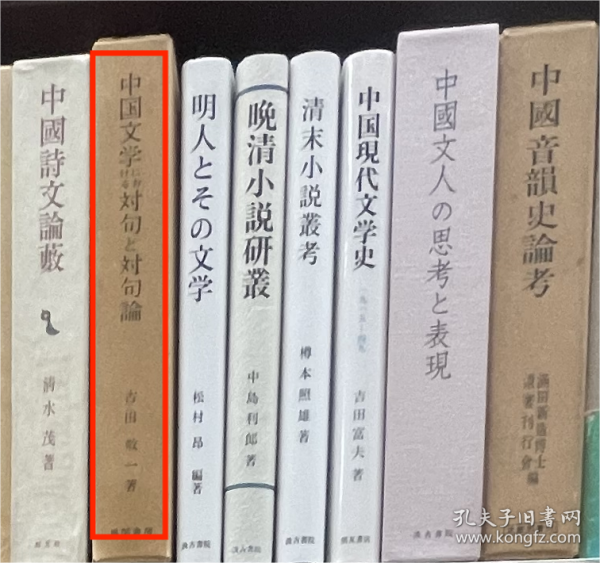 价可议 中国文学 对句 对句论 中國文学 対句と対句論 35dy dxf1_古田敬一著_孔夫子旧书网