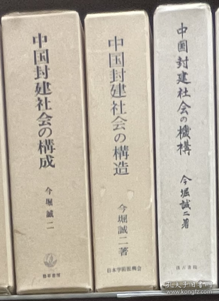 亦可散售 中国封建社会 构成 中国封建社会 构造 中国封建社会 机构 3册 35dy_今堀城二著_孔夫子旧书网