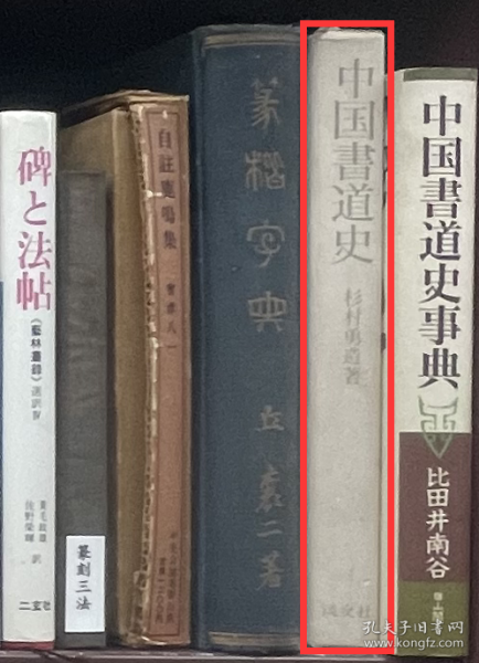 价可议 中国书道史 杉村勇造著 35dy mdy1_杉村勇造著_孔夫子旧书网