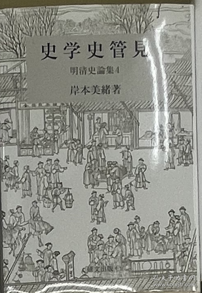价可议 史学史管见 明清史论集4 35dy mdy1_岸本美绪著_孔夫子旧书网