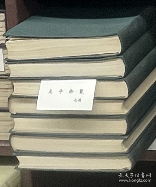 价可议 太平御览 7册 太平禦覽 七冊 35dy dxf1_王云五_孔夫子旧书网