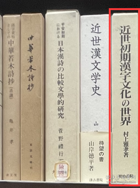 价可议 近世初期汉字文化 世界 近世初期漢字文化の世界 35dy dxf1_村上雅孝著_孔夫子旧书网