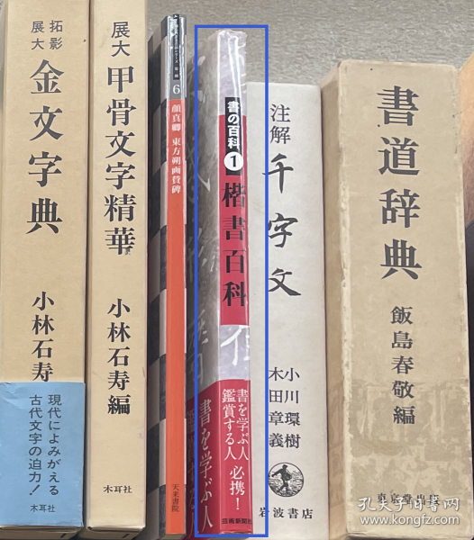 价可议 亦可散售 书 百科 楷书百科 1 2 3 4 全册 35dy mdy1_艺术新闻社_孔夫子旧书网