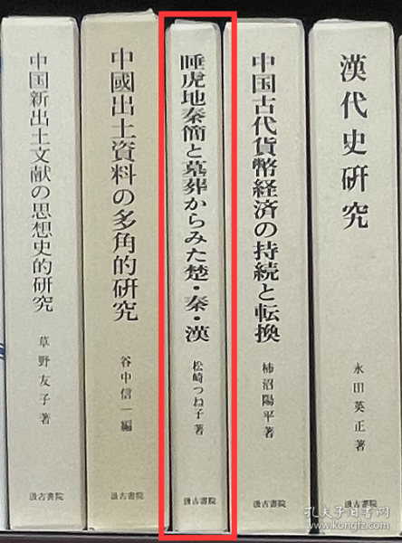 汲古叢書143 睡虎地秦簡と墓葬からみた楚 秦 漢 汲古丛书143 睡虎地秦简 墓葬 楚 秦 汉 35dy mdy1 jq100dqf_松崎 つね子_孔夫子旧书网