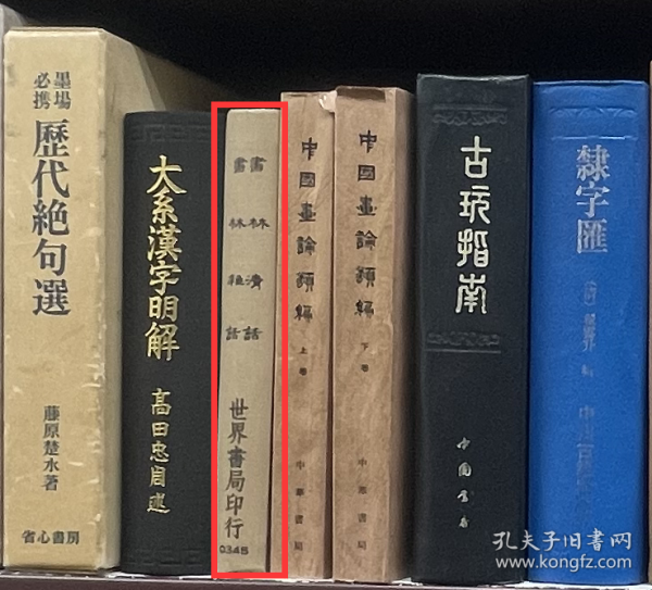 价可议 书林清话 书林杂话 35dy mdy1_世界书局印行_孔夫子旧书网