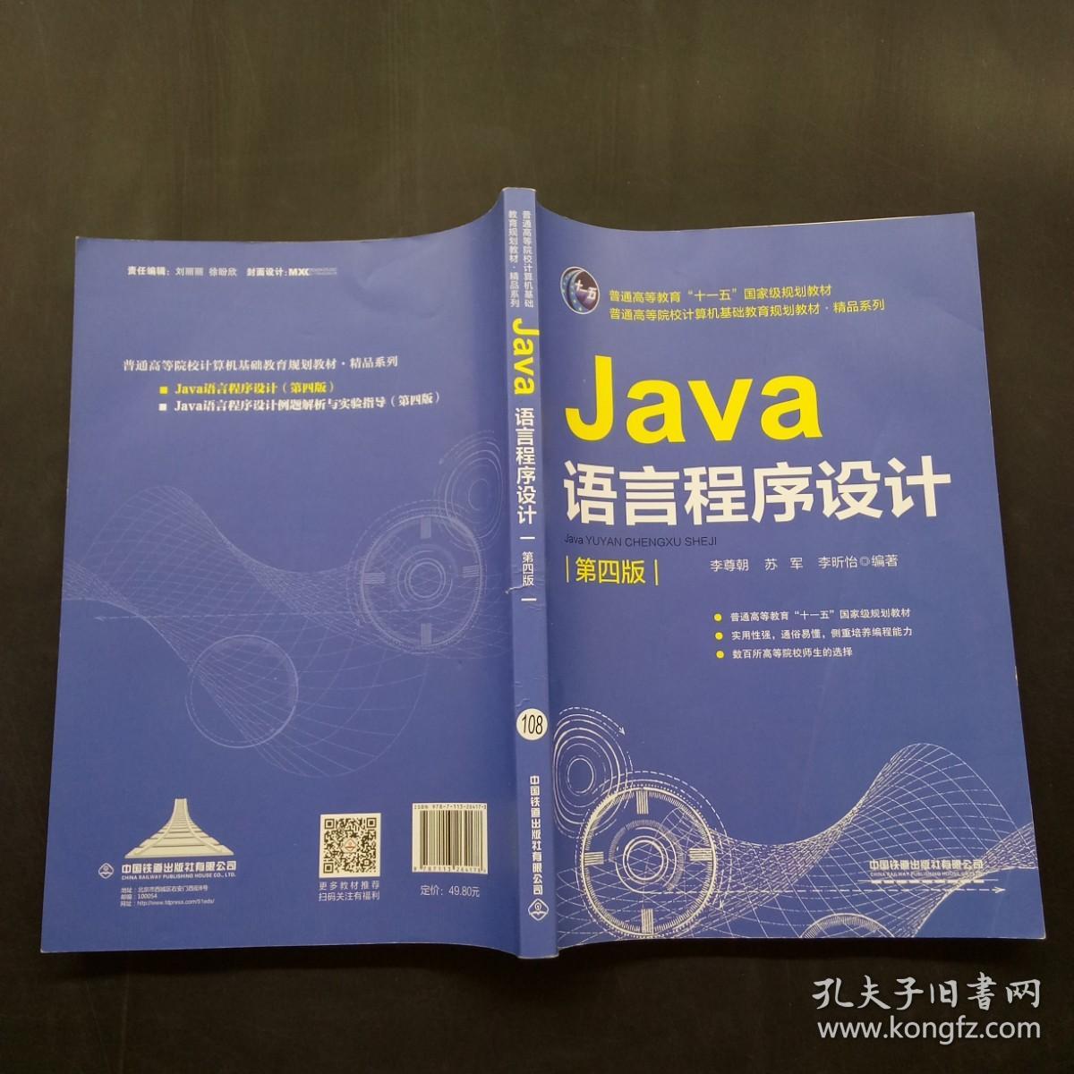 Java语言程序设计第四版李尊朝;苏军;李昕怡孔夫子旧书网
