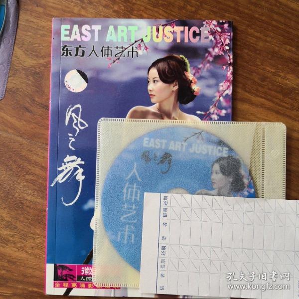 东方人体艺术(画册1dvd 光盘)人体艺术之风之舞安徽音像出版社孔夫子旧书网