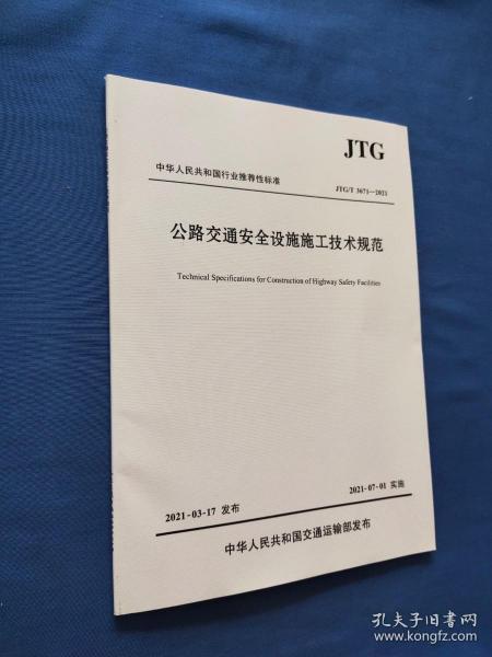 公路交通安全设施施工技术规范（JTG/T3671—2021）_交通运输部公路科学研究院 著_孔夫子旧书网