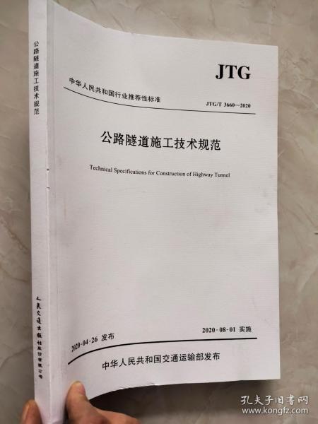 公路隧道施工技术规范 JTG/T 3660-2020_中交一公局集团有限公司_孔夫子旧书网