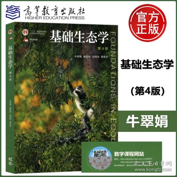 【原版闪电发货】基础生态学 第四版第4版 牛翠娟 娄安如 高等教育出版社 大学基础生态学入门教程 生物学生态学专业本科生参考教材书 农学考研用书牛翠娟 娄安如 孙儒泳 李庆芬孔夫子旧书网