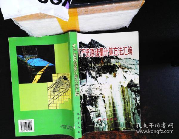 矿产资源储量计算方法汇编国土资源部矿产资源储量司 编孔夫子旧书网