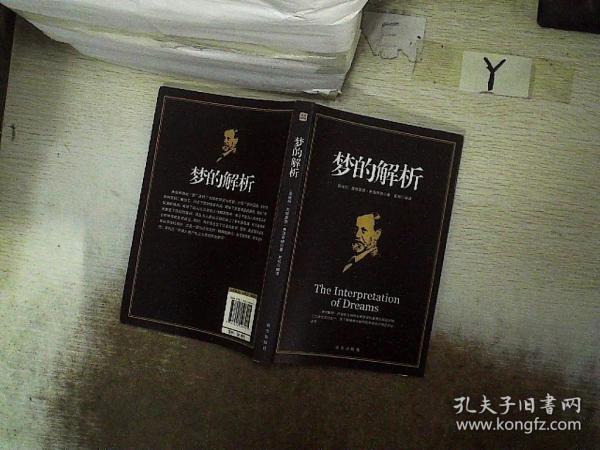 梦的解析 西格蒙德·弗洛伊德[奥地利;若初 孔夫子旧书网