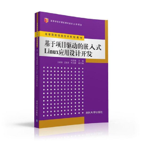 基于项目驱动的嵌入式linux应用设计开发 高等院校信息技术规划教材 刘志强 王晓强 庄旭菲 李文静 清华大学出版社