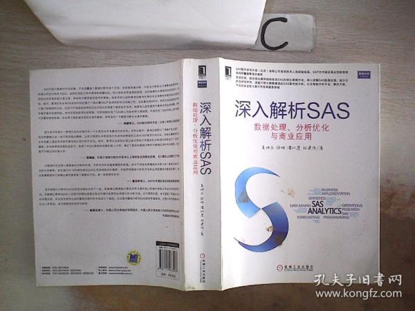深入解析sas:数据处理、分析优化与商业应用 书脊破损)夏坤庄、徐唯、潘红莲、林建伟 著孔夫子旧书网