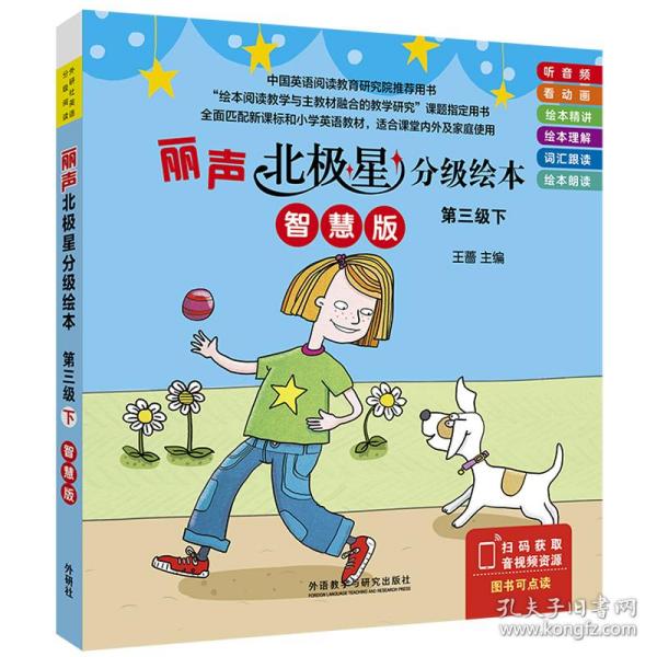 《丽声北极星分级绘本第三级下 智慧版 》王蔷 孔网