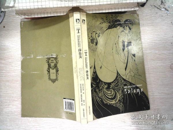 莎乐美：比亚兹莱插图本_[英]王尔德（Wilde O.） 著；田汉 译_孔夫子旧书网