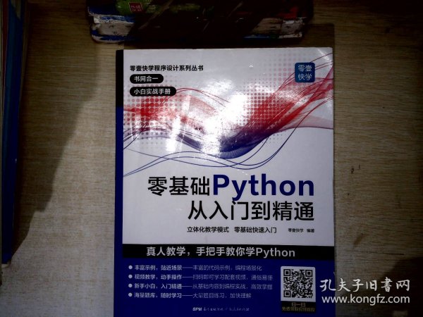 零基础Python从入门到精通_零壹快学 编_孔夫子旧书网