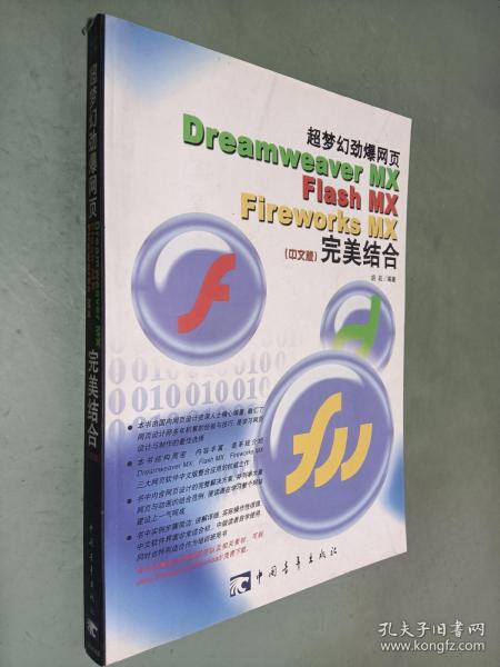 超梦幻劲爆网页Dreamweaver MX Flash MX Fireworks MX完美结合（中文版）_胡崧 著_孔夫子旧书网