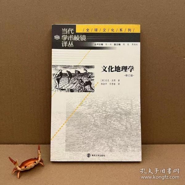 文化地理学 英 迈克·克朗 著;杨淑华 译孔夫子旧书网