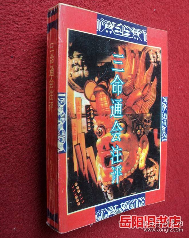 三命通会注评 拙言 士心 真人 文渊编著 孔夫子旧书网