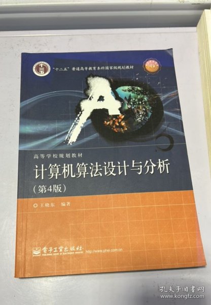 H 2 3计算机算法设计与分析(第4版) 9787121158391王晓东 著孔夫子旧书网