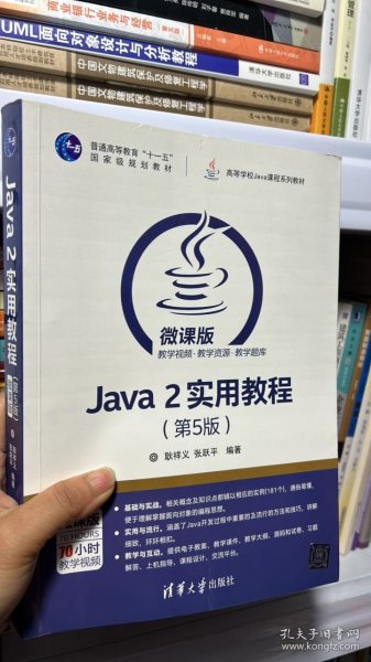 G-3-4/Java 2实用教程（第5版）/高等学校Java课程系列教材 9787302464259_耿祥义、张跃平 著_孔夫子旧书网