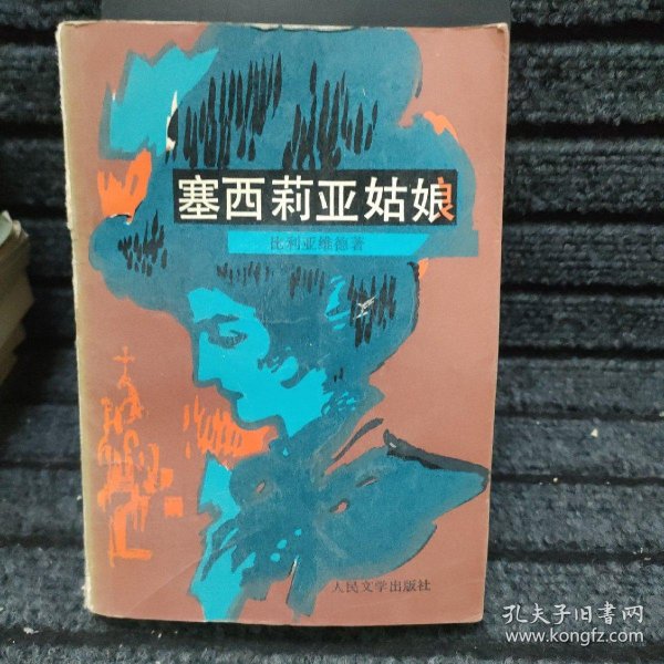 塞西莉亚姑娘比利亚维德孔夫子旧书网