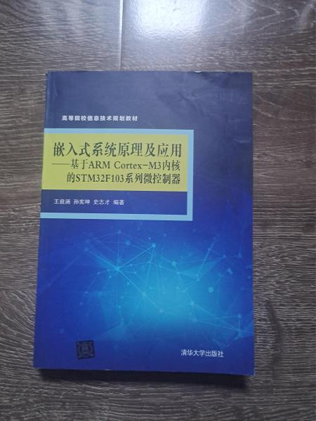 嵌入式系统原理及应用——基于arm Cortex M3内核的stm32f103系列微控制器王益涵 孙宪坤 史志才9787302441359清华